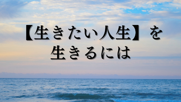 本当に【生きたい人生】を生きる為に…｜ノーマ NOMA｜coconalaブログ